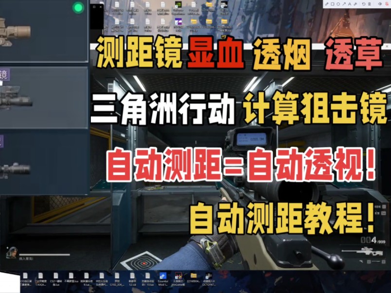 [三角洲行动]S2自动测距教程及效果展示 一时测距一时爽一直测距一直...