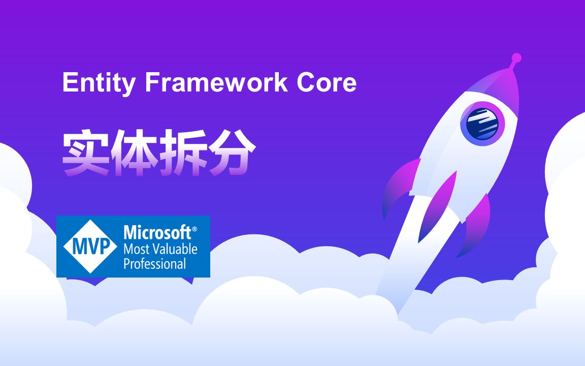 Entity Framework Core:实体拆分