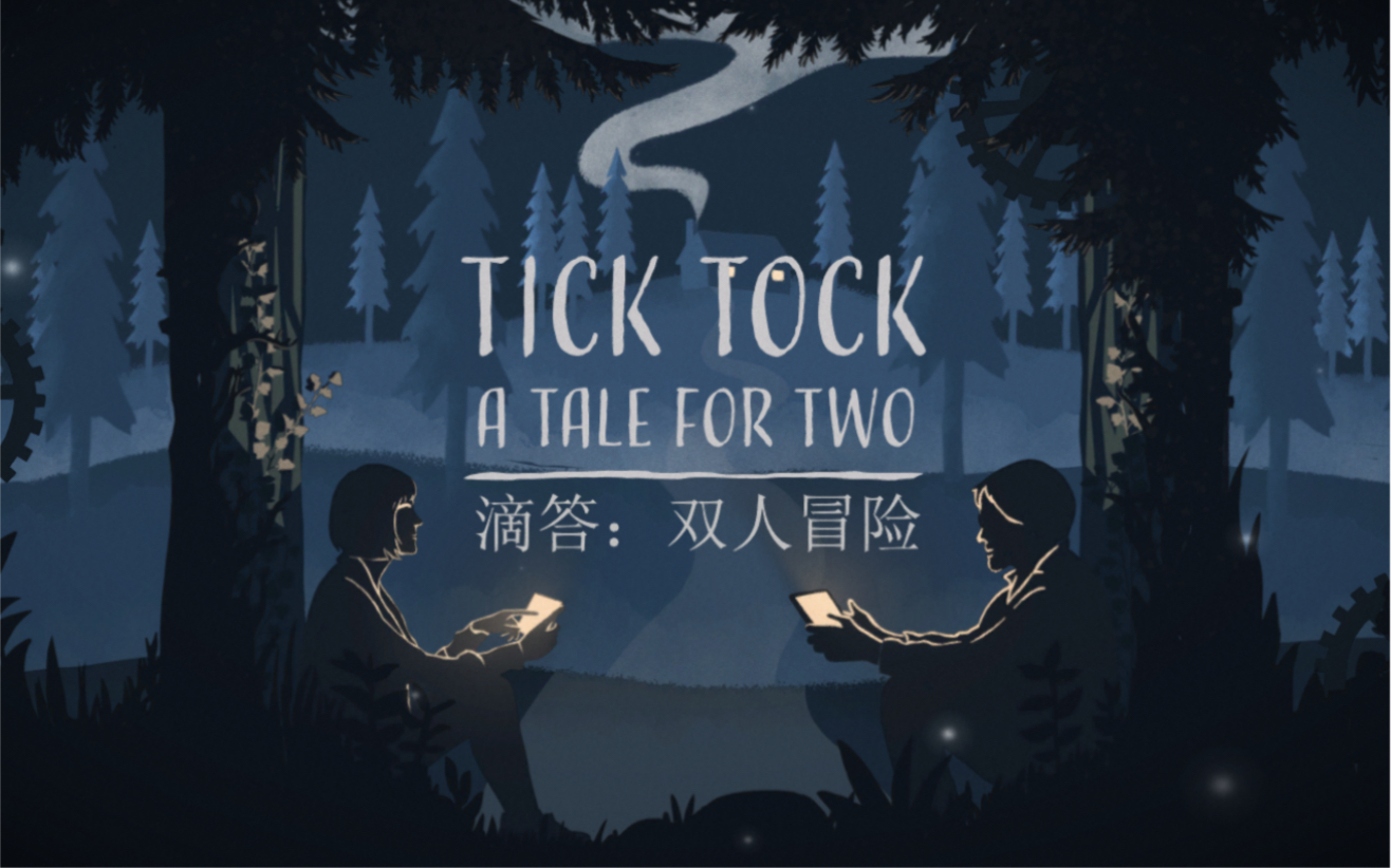 【梦酱/滴答:双人冒险】怀表的主人可以抽取时间?点开游戏我的时间就...