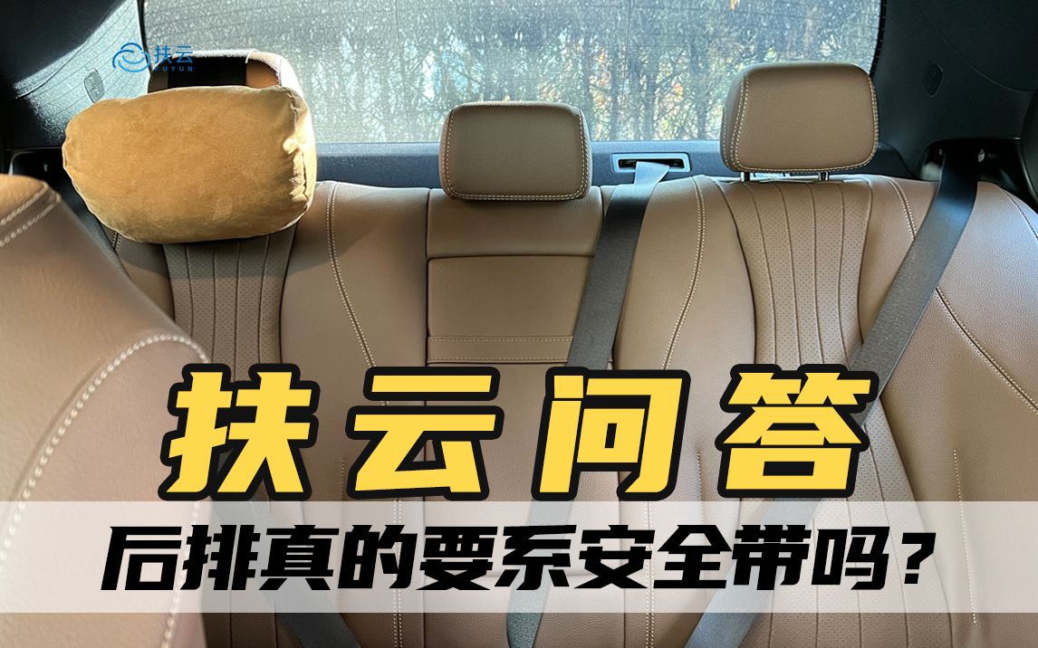你觉得坐后排有必要系安全带吗?