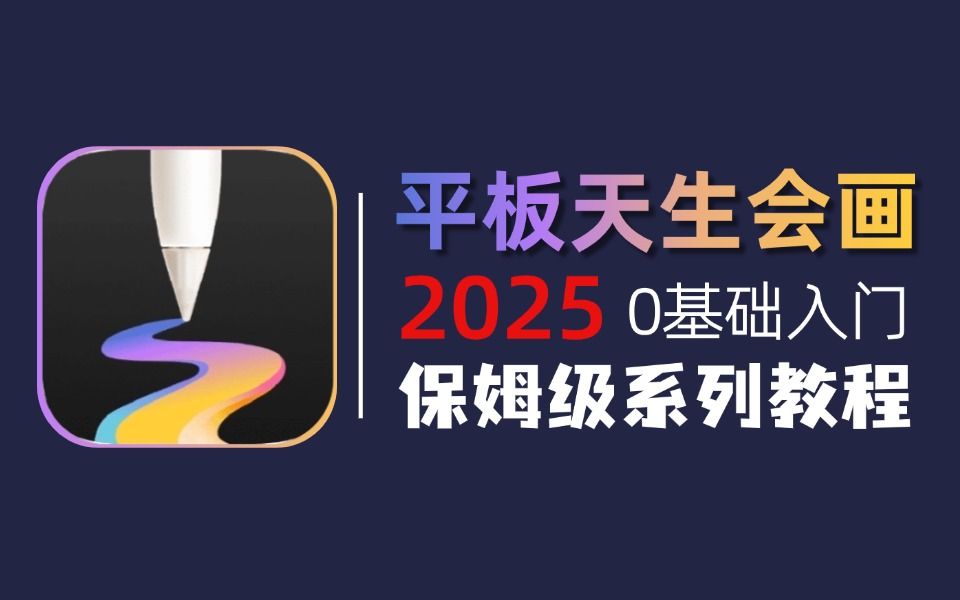 【天生会画教程】100集(全)从零开始学平板画画软件基础(2025新手...