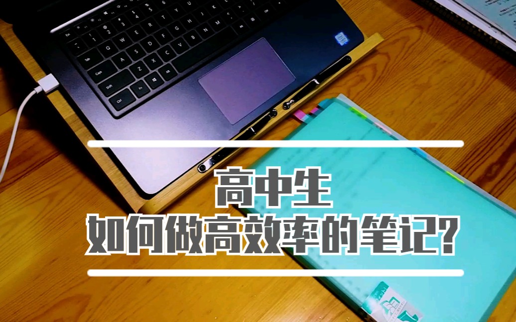 高中生常见笔记误区及如何做高效率笔记的方法
