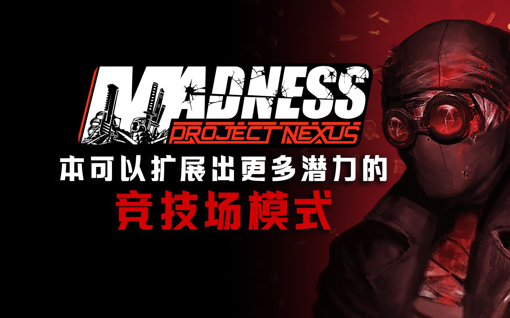 【暴力迪吧:联合计划】本可以扩展出更多潜力的竞技场模式