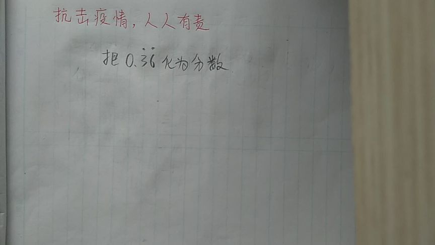 中考数学:把0.36的循环小数化成分数,哪一种方法最快呢?
