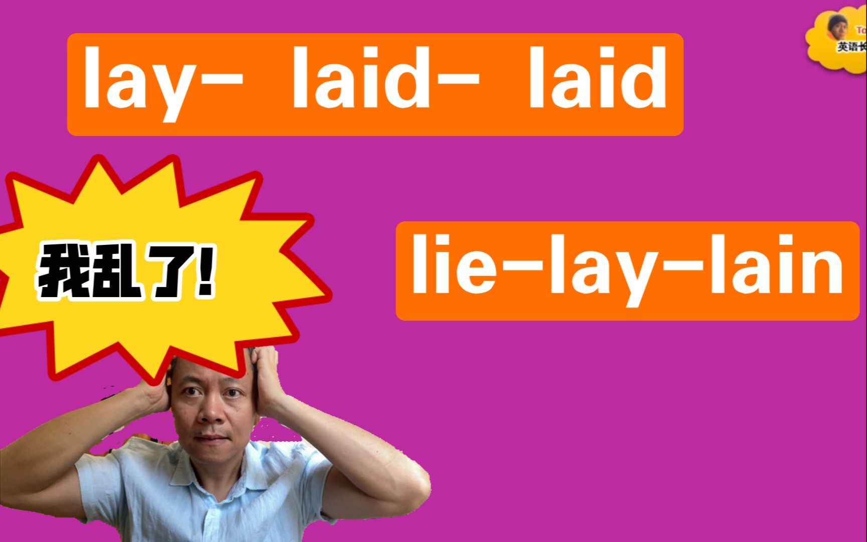 lay和lie的区别- 容易混淆!