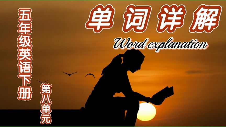 五年级英语下册第六单元单词详解-3这样学习单词就可以活学活用