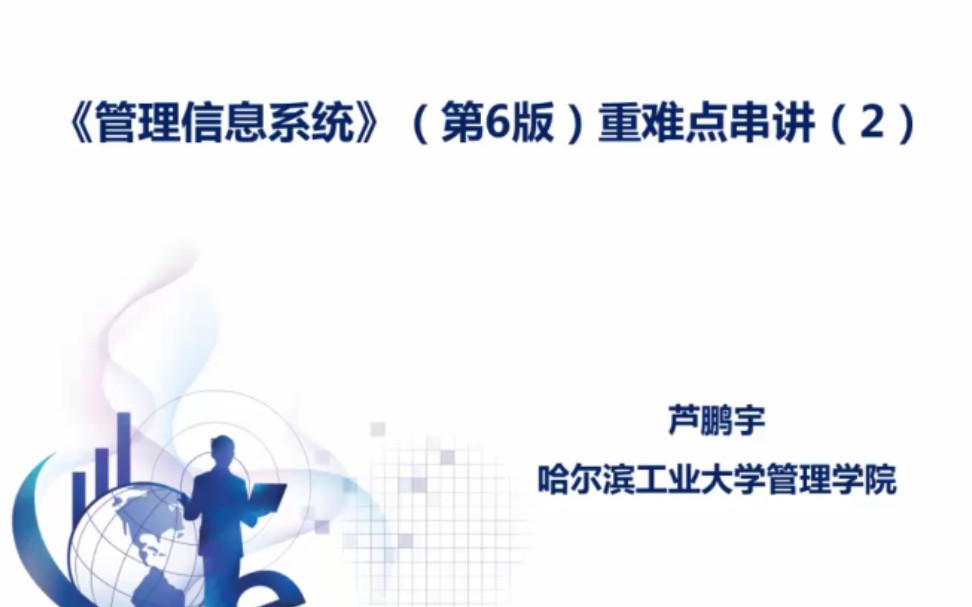 第六版管理信息系统重难点
