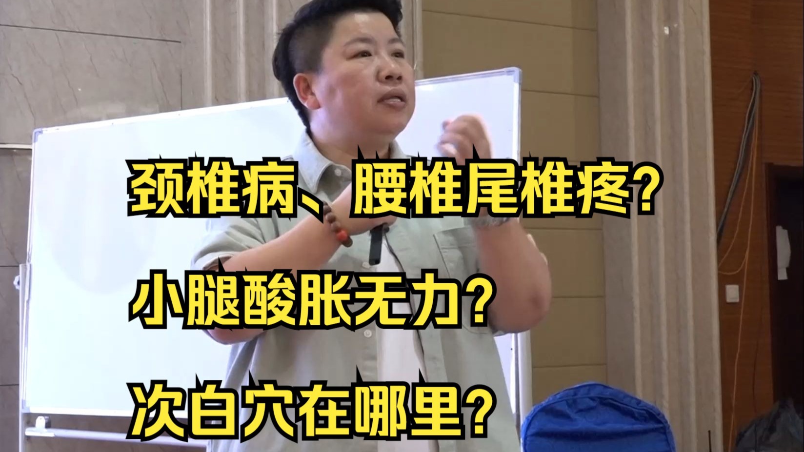 颈椎病、腰椎尾椎疼,小腿酸胀无力?次白穴在哪里?刘红云教学