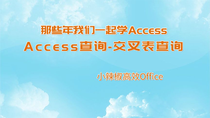 Access交叉表查询以分组二维交叉方式显示数据集合