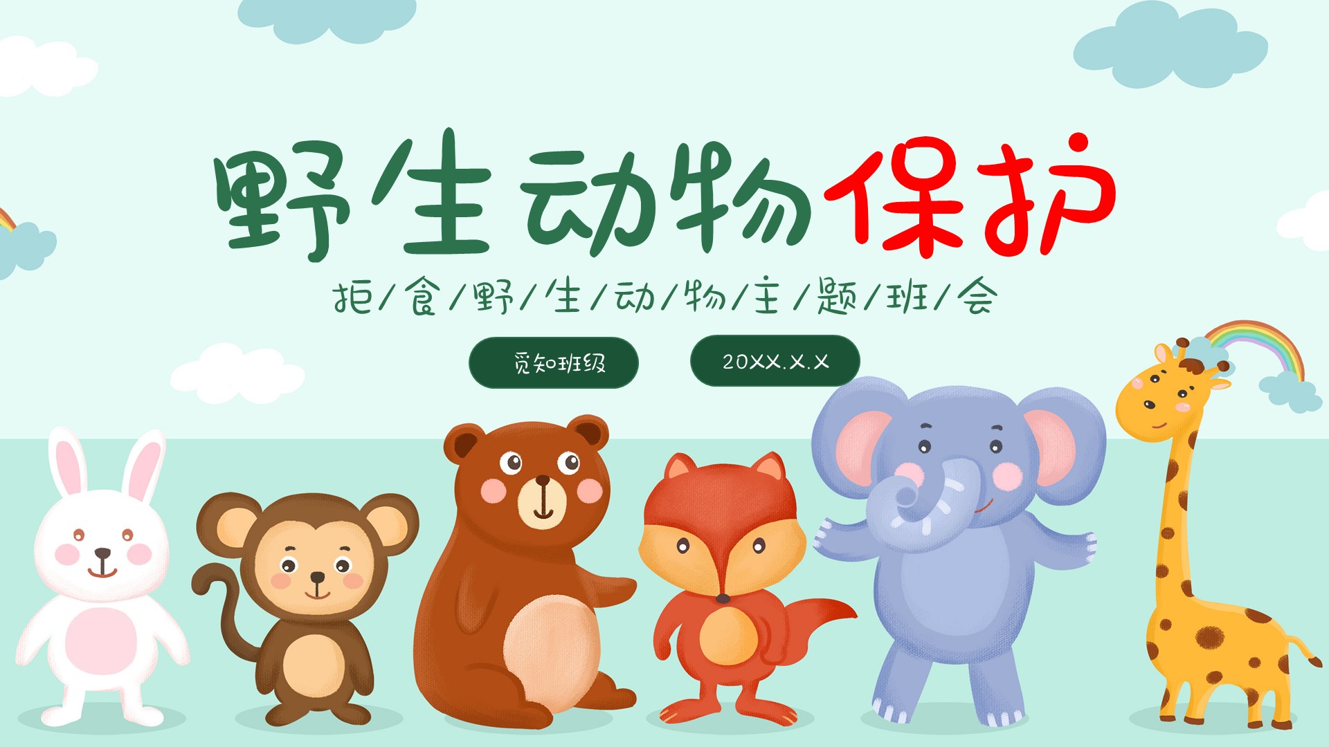 绿色卡通野生动物保护拒食野生动物主题班会通用PPT课件