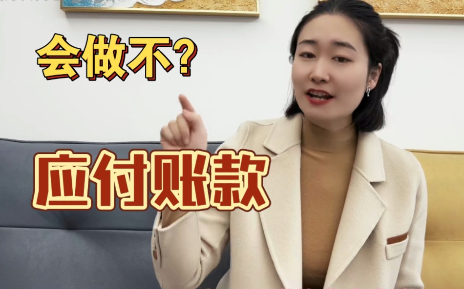 【会计、审计小白】应付账款的小九九