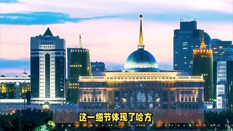 上合峰会亮点:哈萨克斯坦蓝毯迎宾,中哈关系再深化