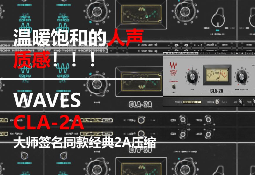 【WAVES插件讲解】CLA-2A经典的OPTO光学压缩,简单的操作,给你...