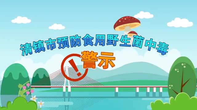 清镇市预防食用野生菌中毒警示#食品安全
