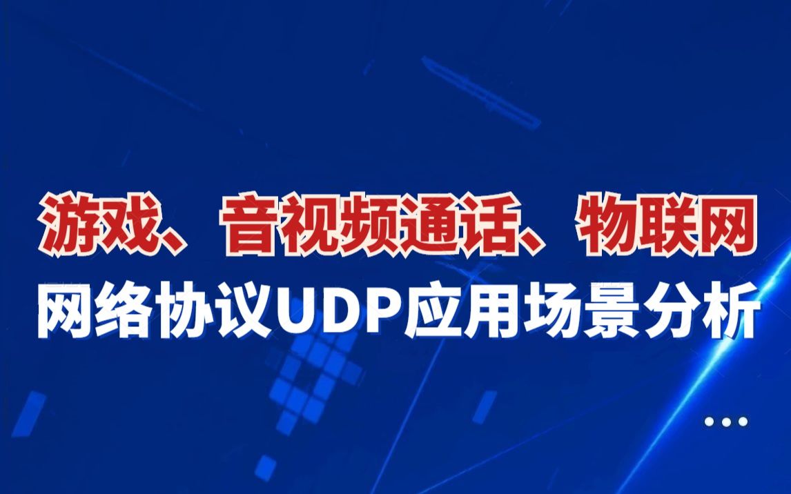 游戏、音视频通话、物联网-网络协议UDP应用场景分析 |TCP/UDP...