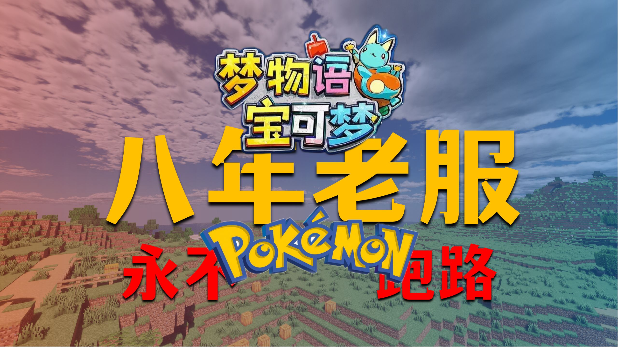 一个八年稳定运行的我的世界宝可梦服务器!