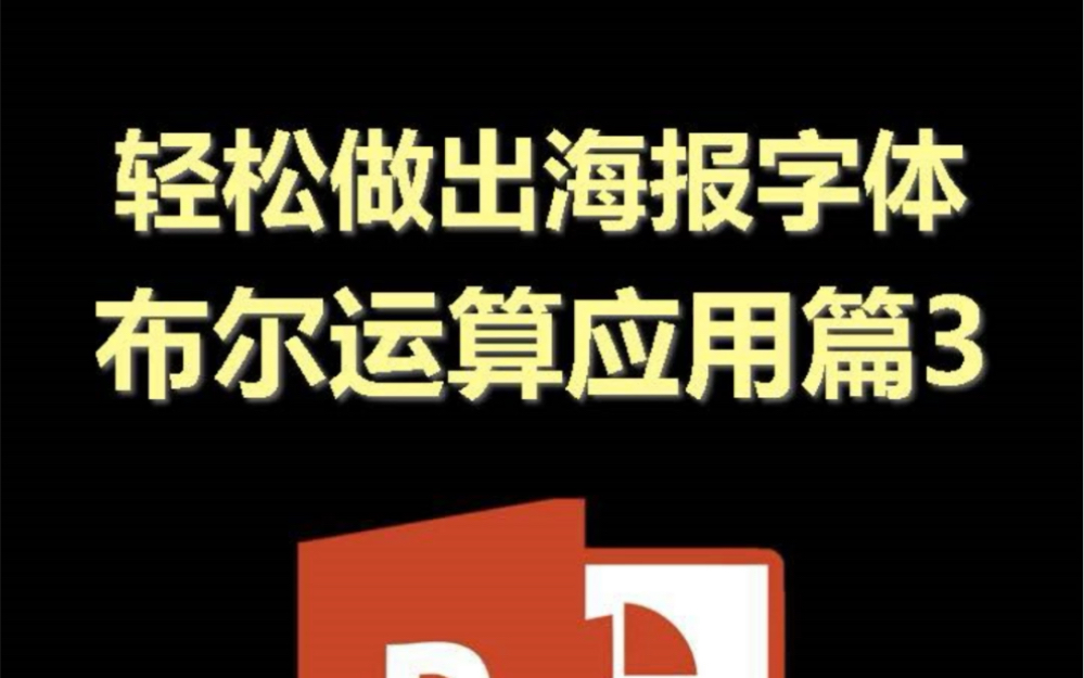 PPT布尔运算应用篇(3)轻松做出海报字体