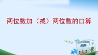小学二年级数学 第20集 两位数加(减)两位数的口算