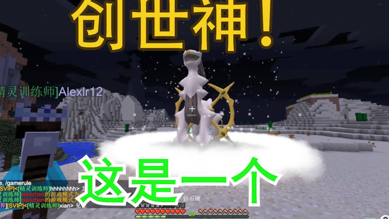 我的世界神奇宝贝:小伙伴召唤出阿尔宙斯!这就是创世神!真帅!