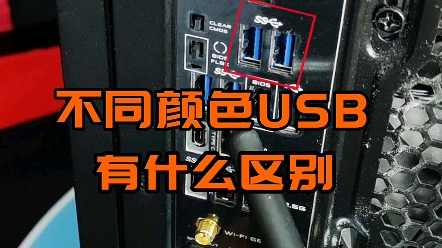 电脑上不同的USB接口,哪个比较快?