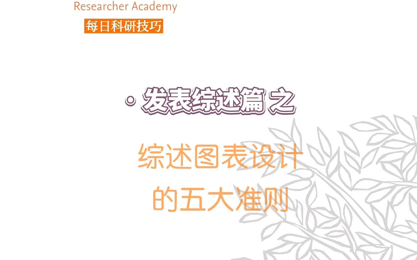 综述图表设计的五大准则【爱思唯尔学术写作Figure Tips】