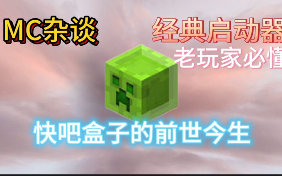 [我的世界杂谈]历史接近十年的启动器,曾经叱咤风云的MC第三方平台,...