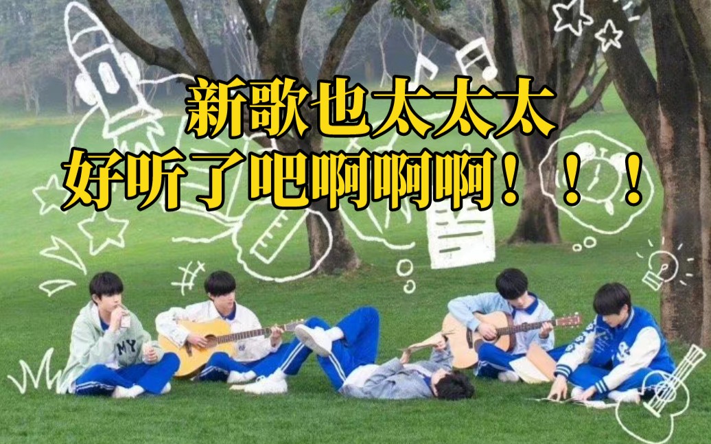 【TF家族三代】《笨小孩的道歉信》reaction 真的很好听啊救命