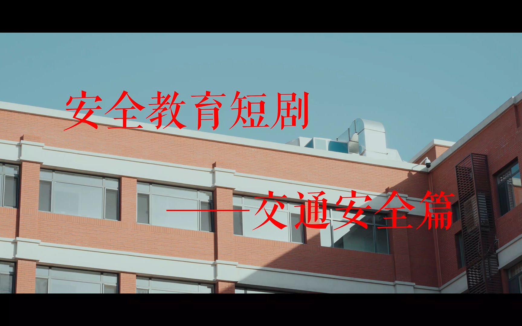 剧情短片《安全教育短剧——交通安全》
