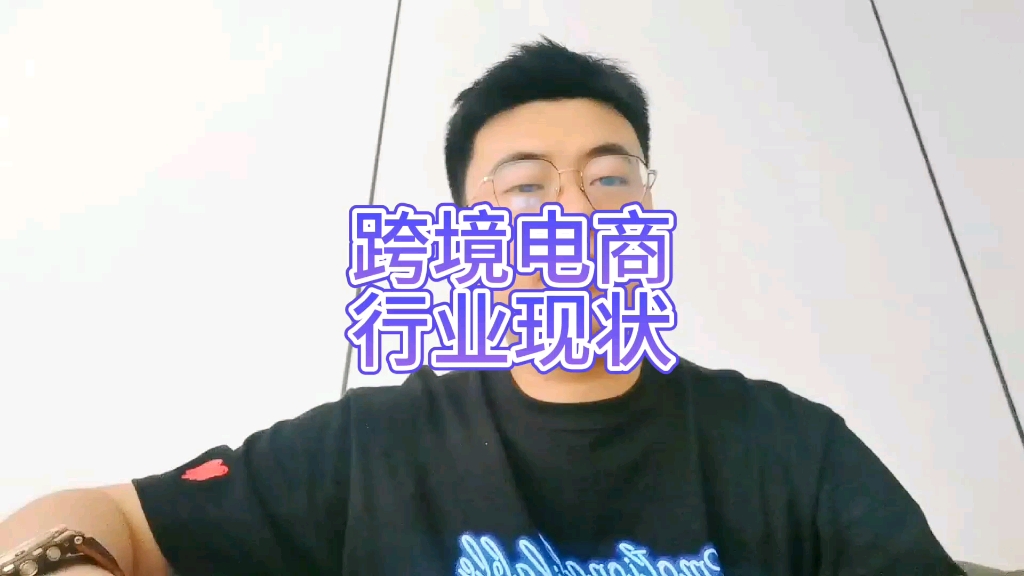 今天带大家了解一下跨境电商的行业现状?