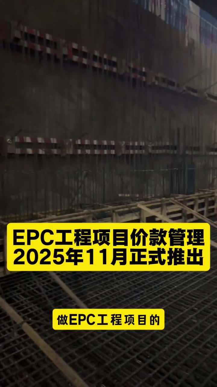 EPC工程项目价款管理,2025年11月正式推出!值得青睐!#EPC #EPC...
