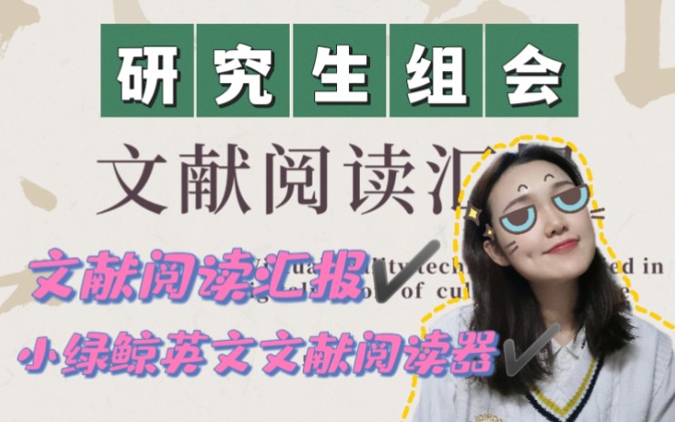 研究生组会如何进行文献阅读汇报 | 小绿鲸边阅读边记录