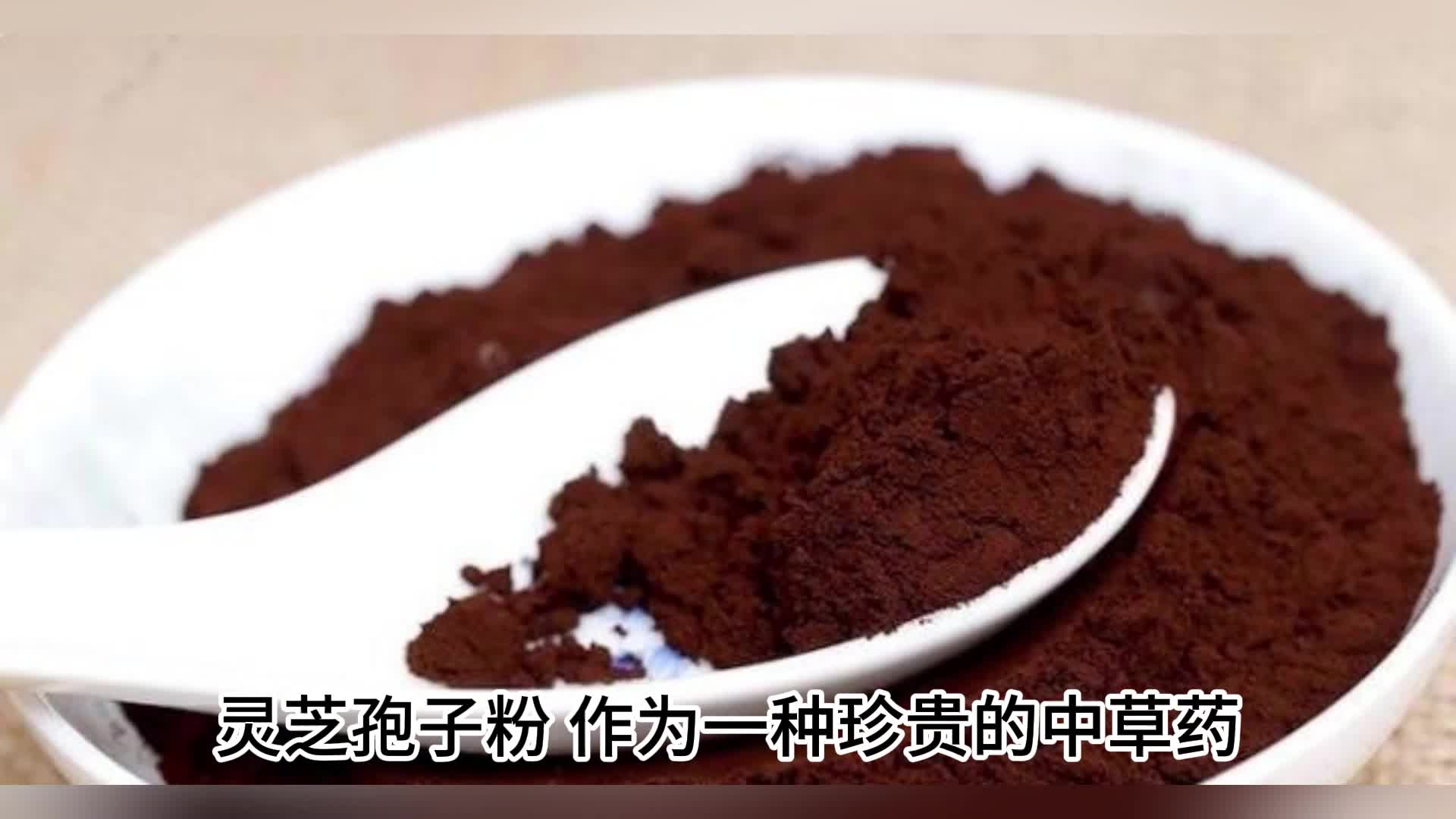 灵芝孢子粉的功效与主治功能,灵芝孢子粉都有哪些好处