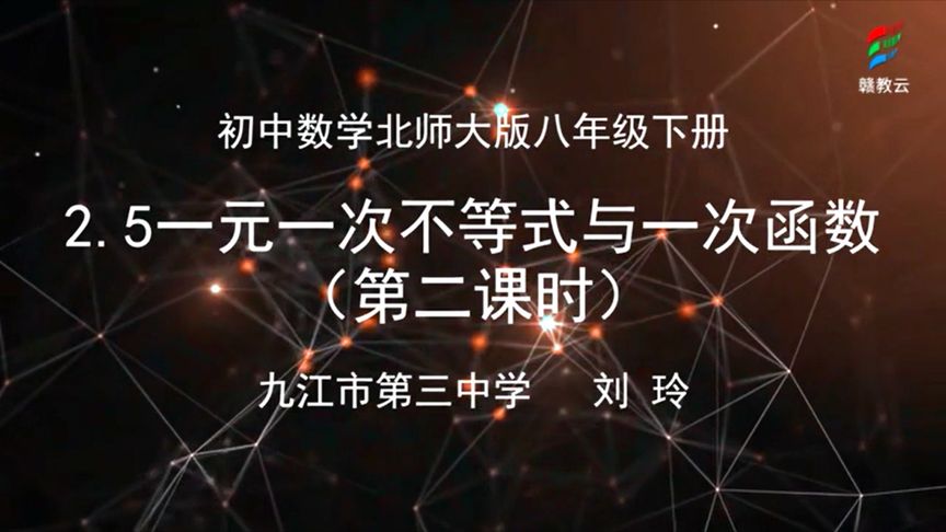 2.7 一元一次不等式与一次函数第2课时 八年级数学下(北师大版)