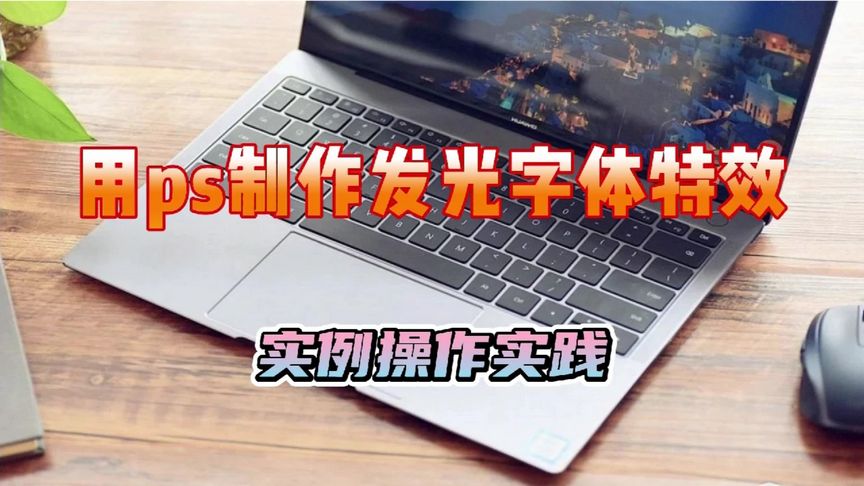 Photoshop教程:ps发光的字体怎么做?看实例实操实例