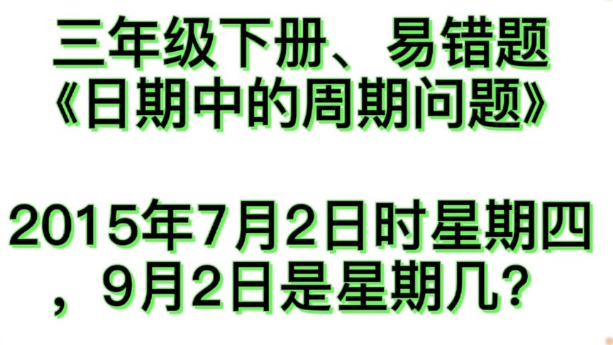 三年级易错题《日期中的周期问题》,难倒学霸的一道题