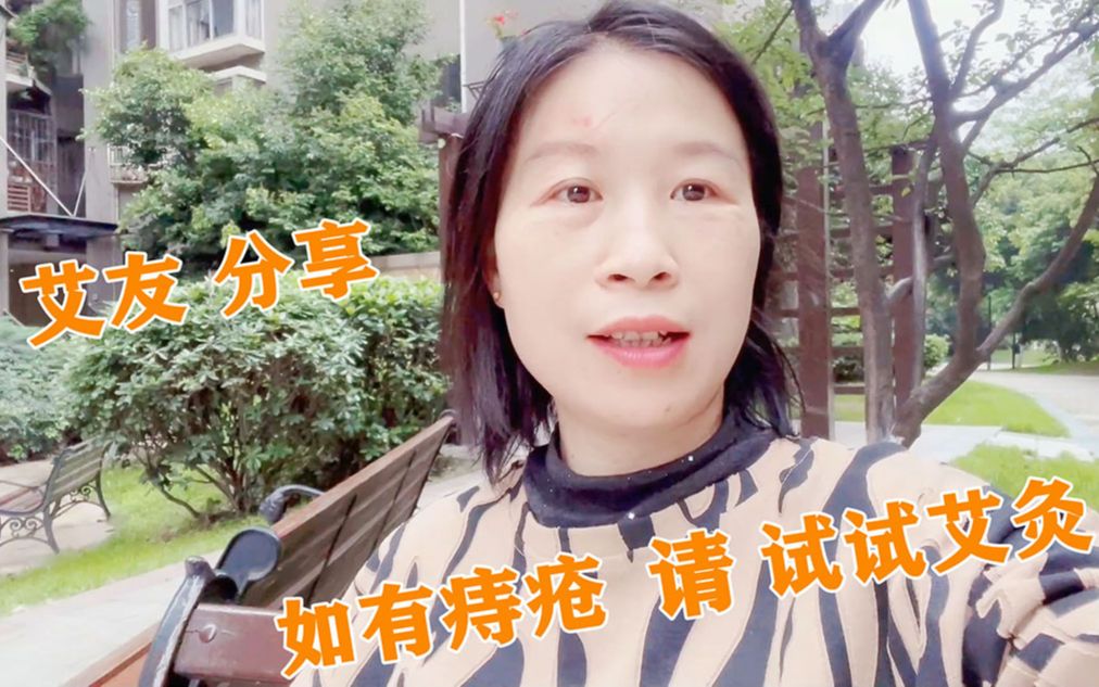 受益粉丝反馈:艾灸是一个简单又神奇的方法,如有痔疮可以选择它