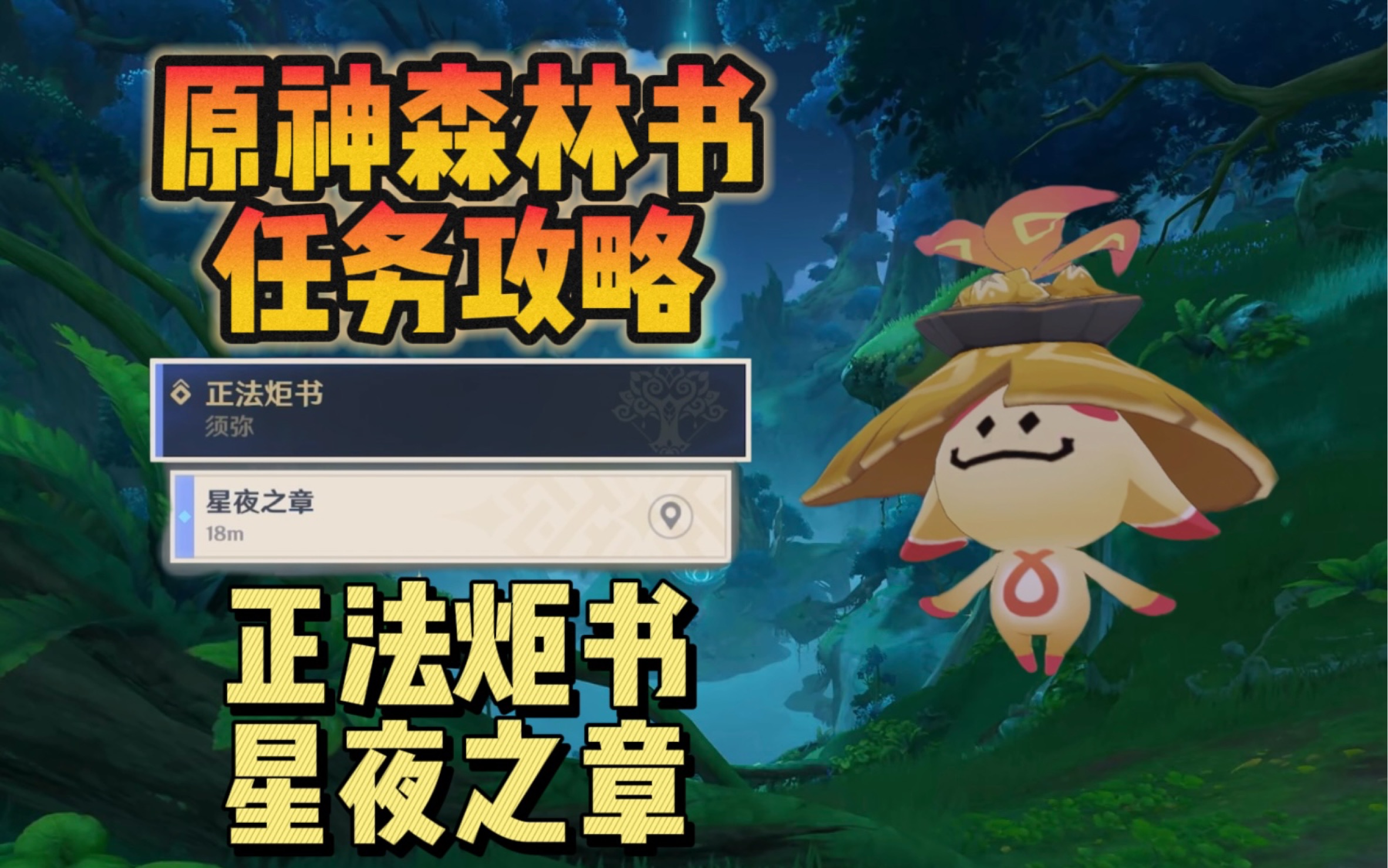 原神森林书攻略「正法炬书～星夜之章」