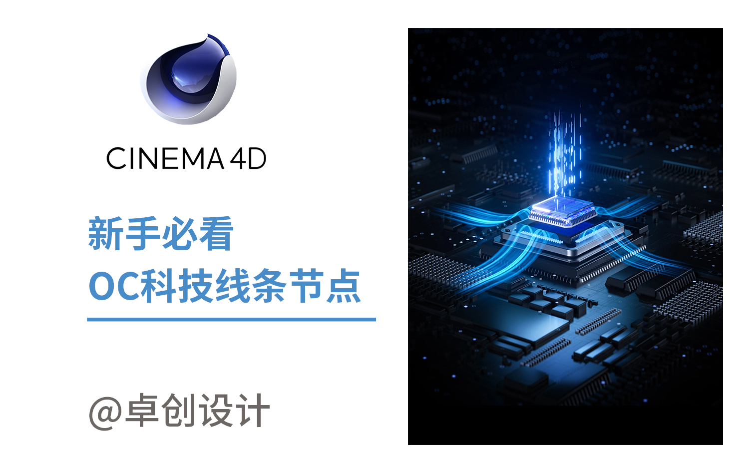 C4D小白必看-科技线条节点和注意事项