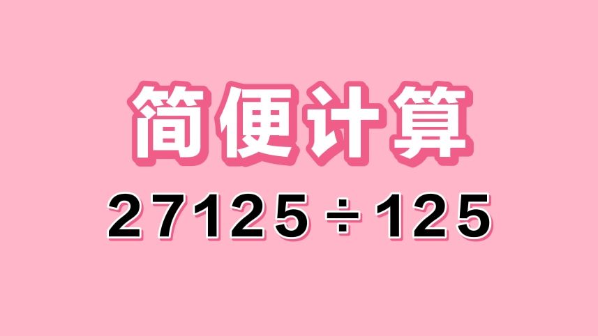 简便计算27125÷125,看着觉得简单,就是找不到简算方法。