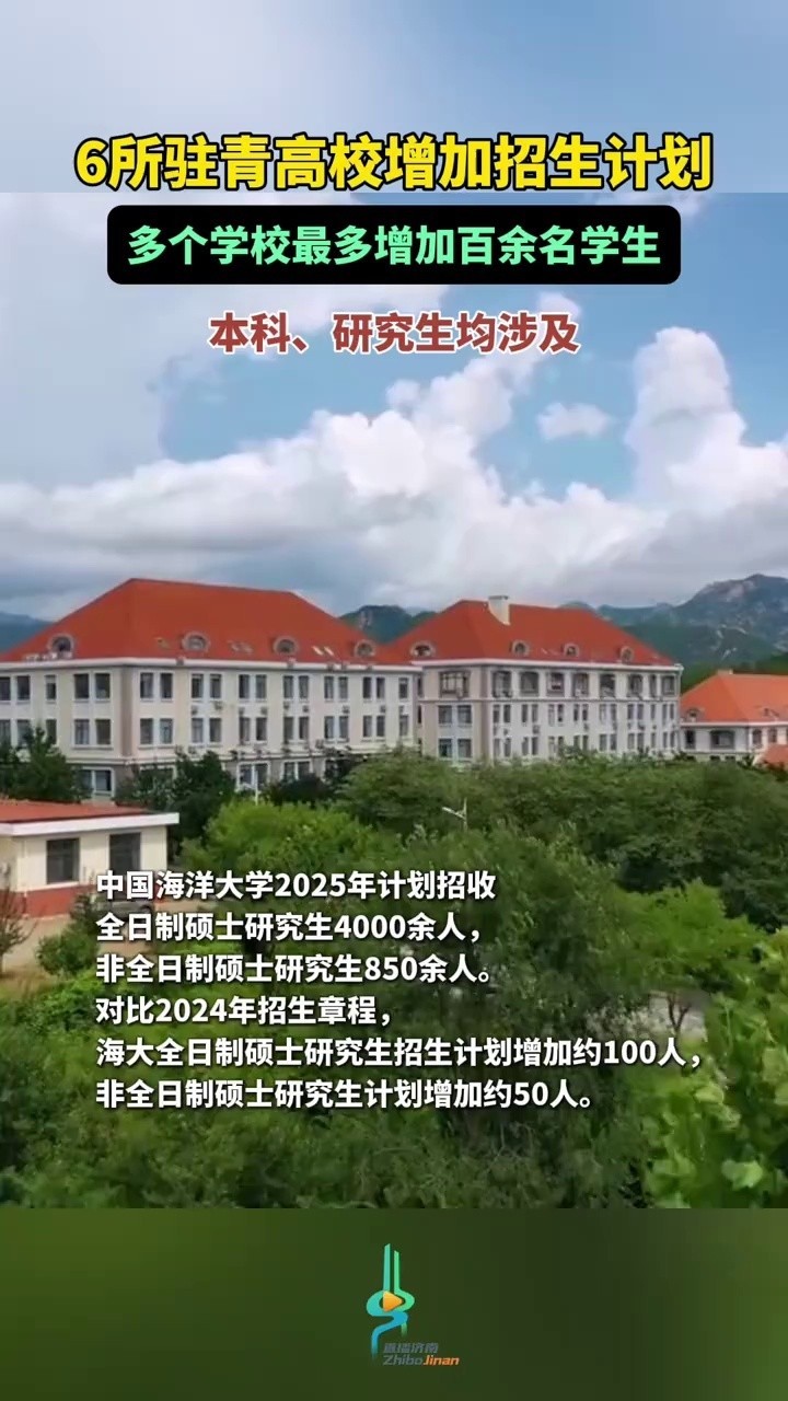 6所驻青高校增加招生计划,多个学校最多增加百余名学生,本科、研究...