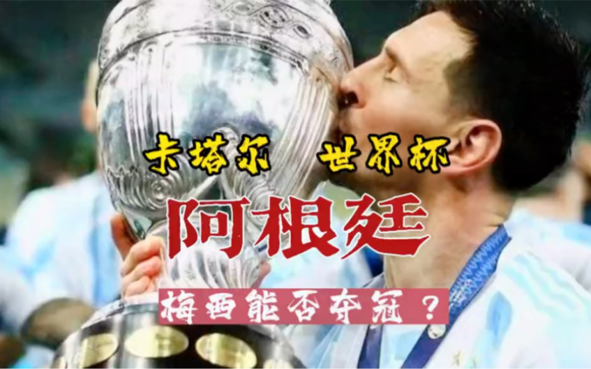 夺冠大热门潘帕斯雄鹰来袭!14年屈居亚军,今年阿根廷能否夺冠?梅西...