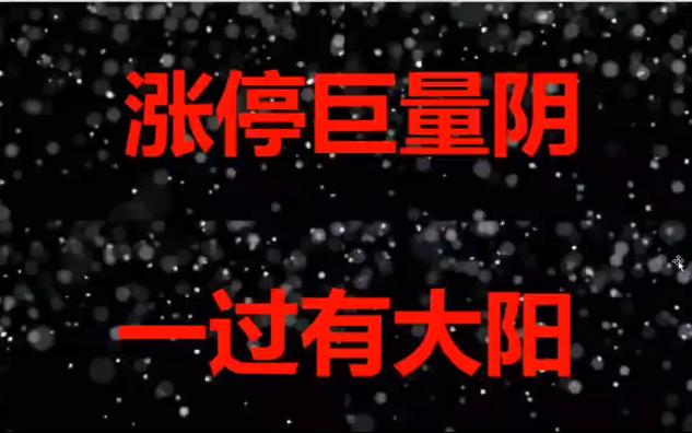 股票低位涨停后,一旦出现这种形态,后面出手就有大阳甚至涨停。