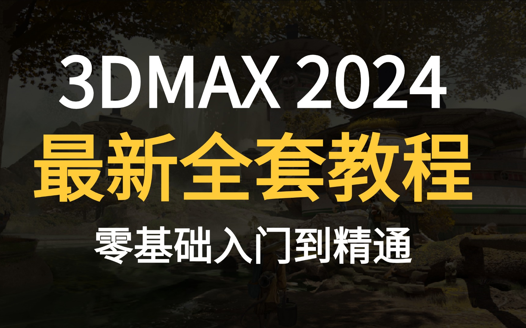 3dmax基础入门教程,打工人必学的技能 ,让你从入门到精通直接起飞