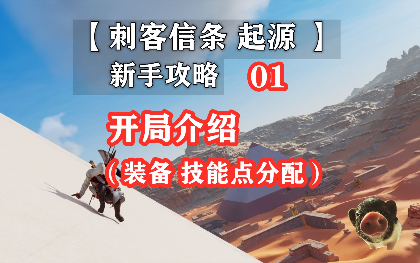 【刺客信条:起源 新手攻略】01 开局介绍(装备 技能点)