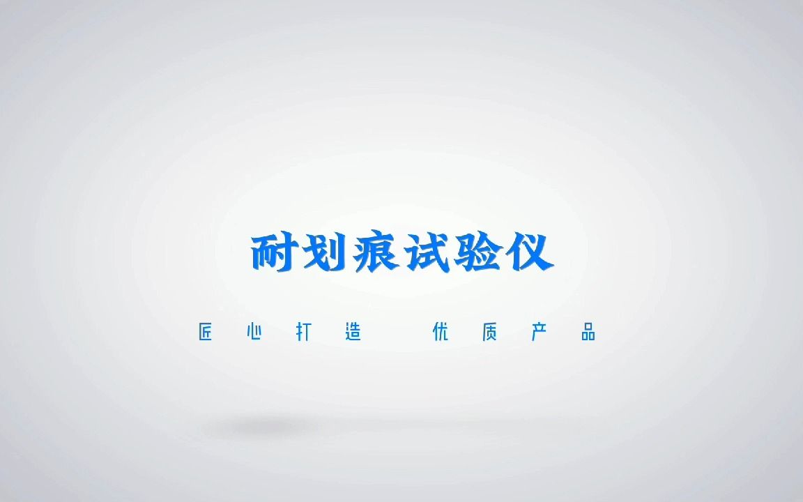 耐划痕试验机 划痕测试仪用途及规格