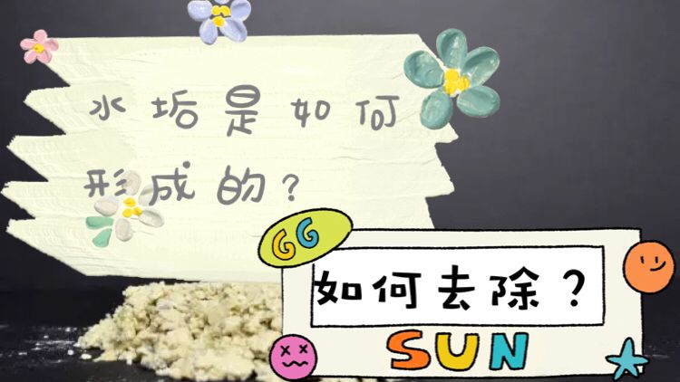 水垢是什么成分?是如何形成的?如何高效去除水垢?