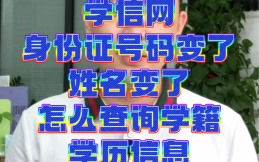 身份证号码变了学信网怎么查,身份证号码变了学信网查不到,身份证...