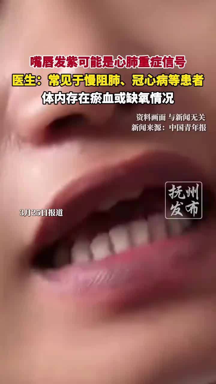 嘴唇发紫可能是心肺重症信号,医生:常见于慢阻肺、冠心病等患者,体内...