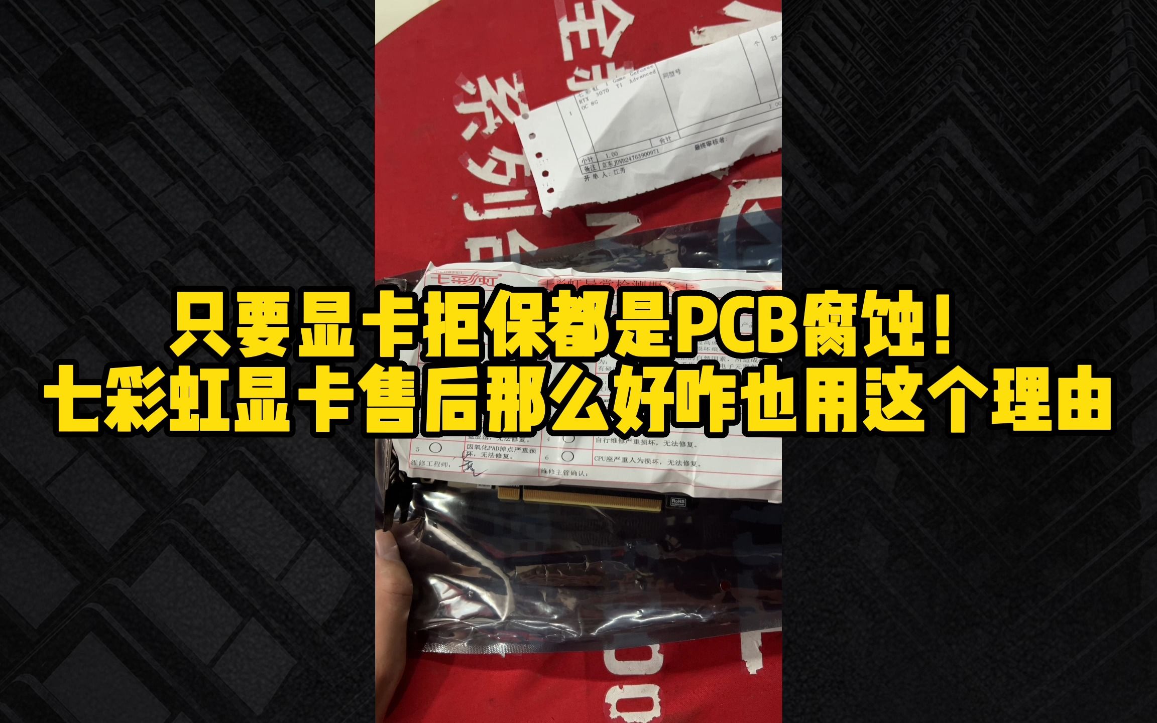 只要显卡拒保都是PCB腐蚀!七彩虹显卡售后那么好咋也用这个理由