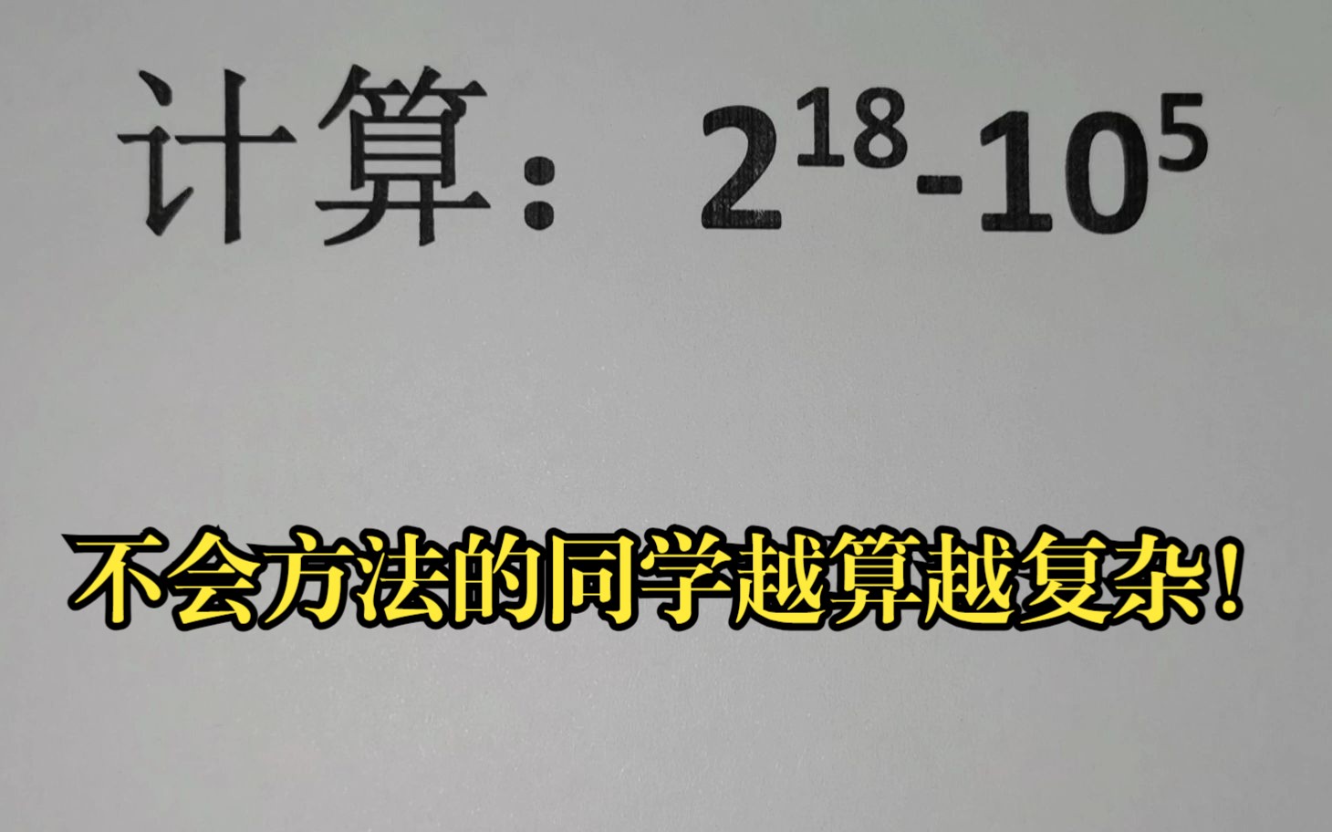 简算:2¹⁸-10⁵,不会方法的同学越算越复杂!